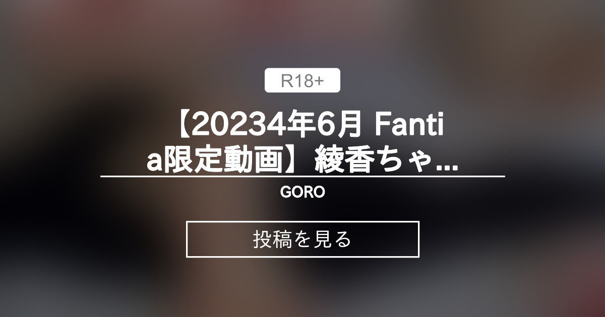 【パンスト】 【20234年6月 Fantia限定動画】綾香ちゃん 23歳 看護師 おまけ動画【準会員以上限定】 - GORO (高円寺☆ゴロー)の投稿｜ファンティア[Fantia]