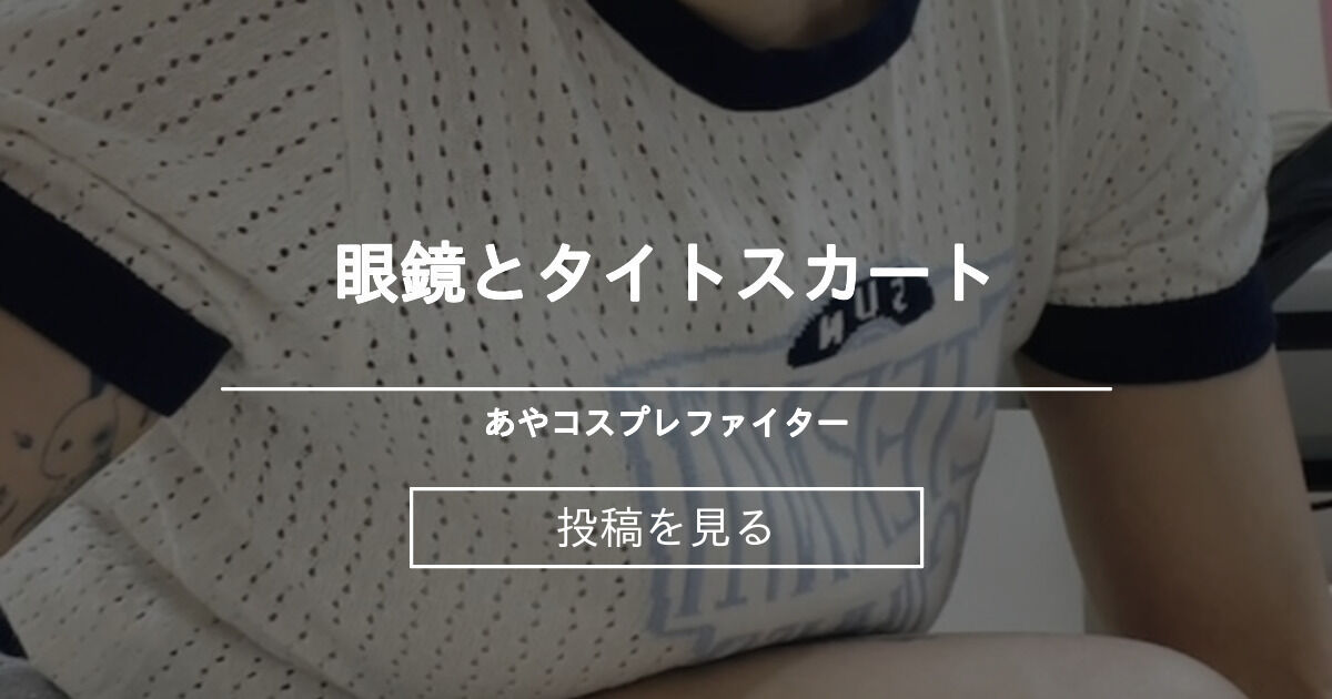 【めがね女子】 眼鏡とタイトスカート🕶️💛 - あや🍒コスプレファイター (aya_bjj)の投稿｜ファンティア[Fantia]