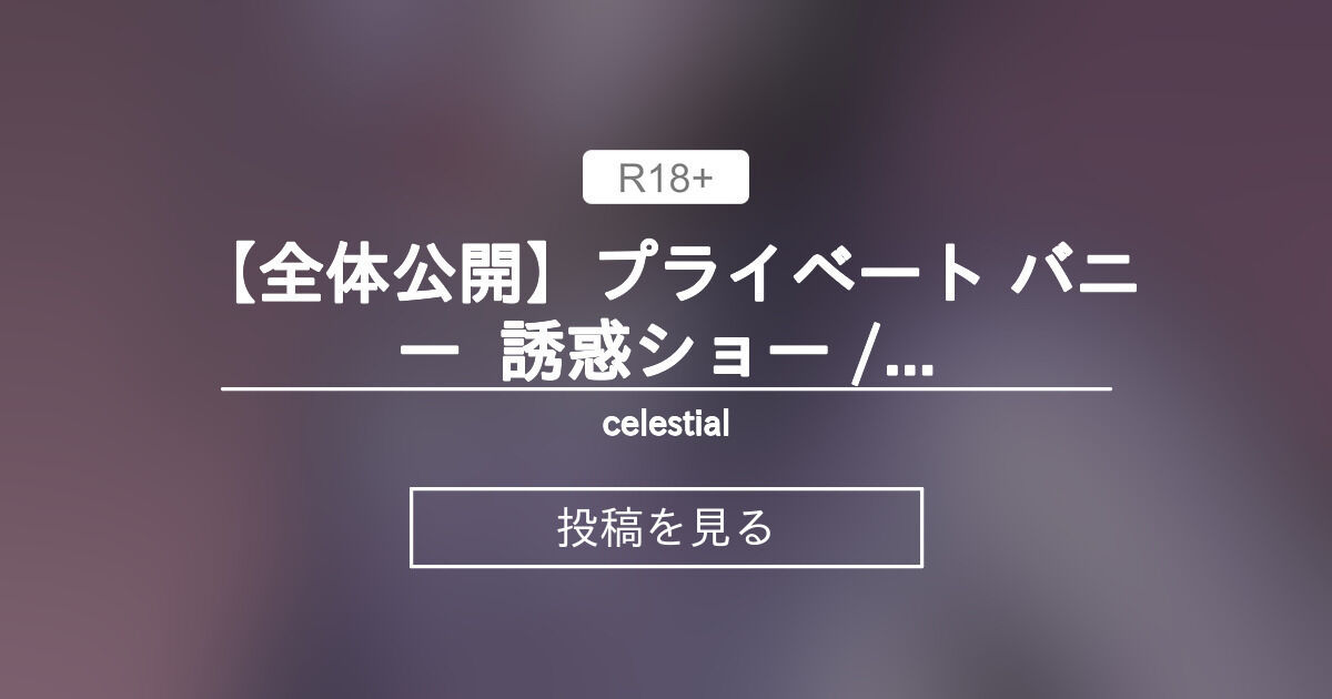 【3D】 【全体公開】"プライベート バニー" 誘惑ショー / "PRIVATE Bunny" Seduction Show - celestial (celestial)の投稿｜ファンティア ...