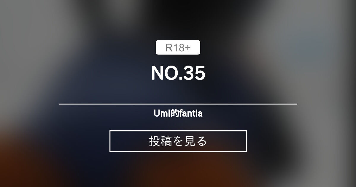 NO.35 - Umi的fantia (Umi_着ぐるみ)の投稿｜ファンティア[Fantia]