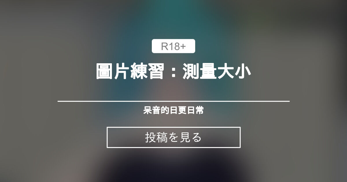 【Lat式ミク】 圖片練習：測量大小 - 呆音的日更日常 (呆音)の投稿｜ファンティア[Fantia]