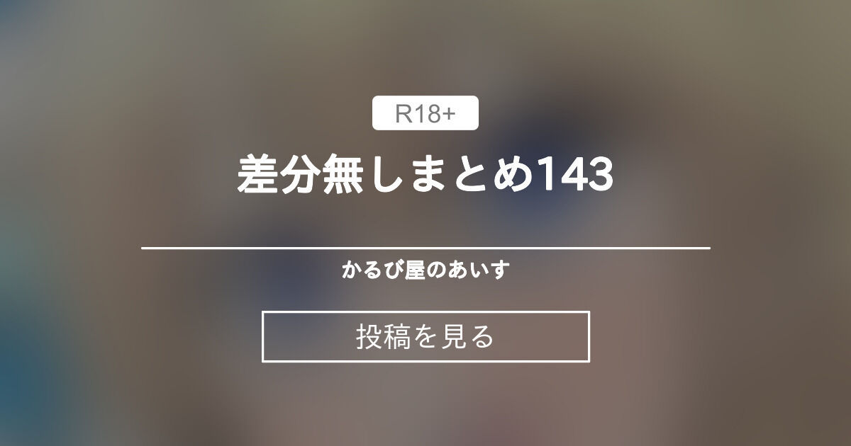 【差分無しまとめ】 差分無しまとめ143 - かるび屋のあいす (成瀬まひ)の投稿｜ファンティア[Fantia]