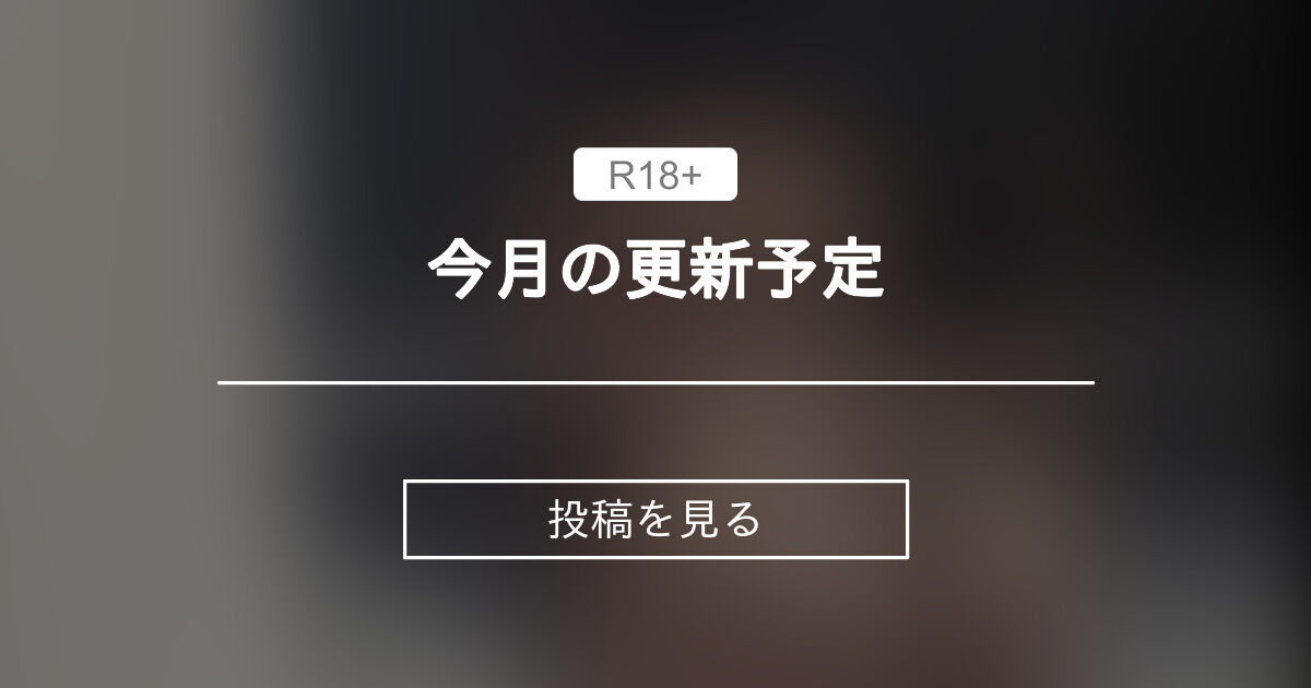 【お尻】 今月の更新予定🥱💗 - ♡ﾘｵの乳首責めNote＆お尻Diary ♡ (りお)の投稿｜ファンティア[Fantia]