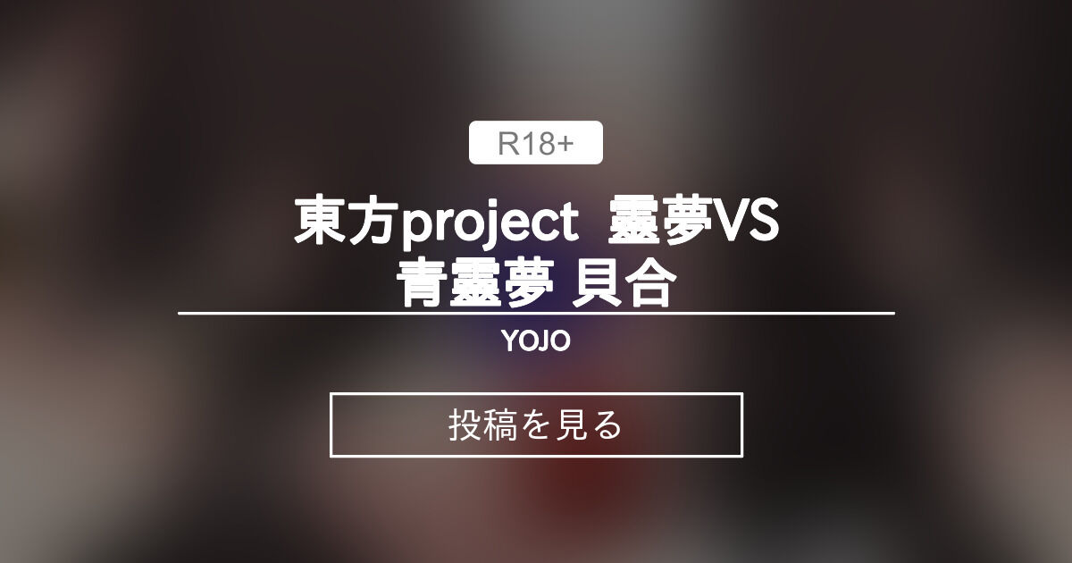 【同一CP】 東方project 靈夢VS青靈夢 貝合 - YOJO (桑東)の投稿｜ファンティア[Fantia]