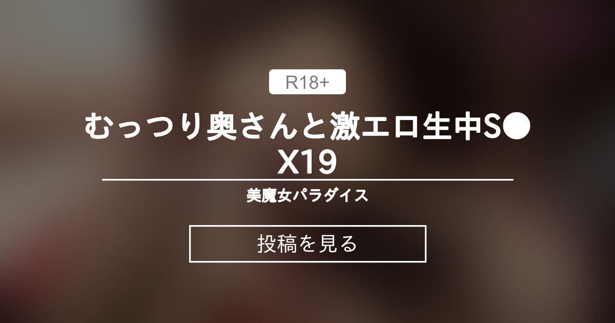 【中出し】 むっつり奥さんと激エロ生中S X19 - 美魔女パラダイス (ブーツの女性に夢中)の投稿｜ファンティア[Fantia]