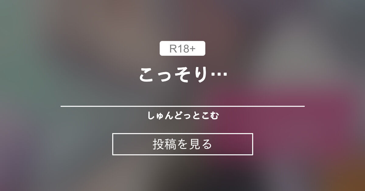 【VOICEROID】 こっそり… - しゅんどっとこむ (Shun.)の投稿｜ファンティア[Fantia]