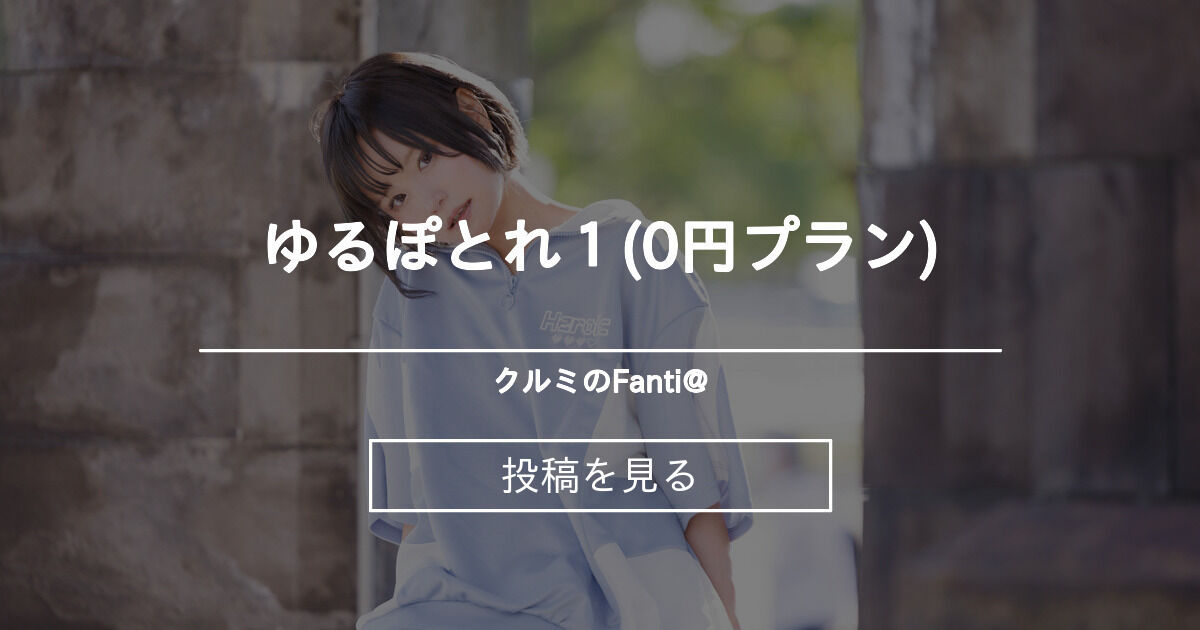ゆるぽとれ1(0円プラン) - クルミのFanti@ (クルミ)の投稿｜ファンティア[Fantia]