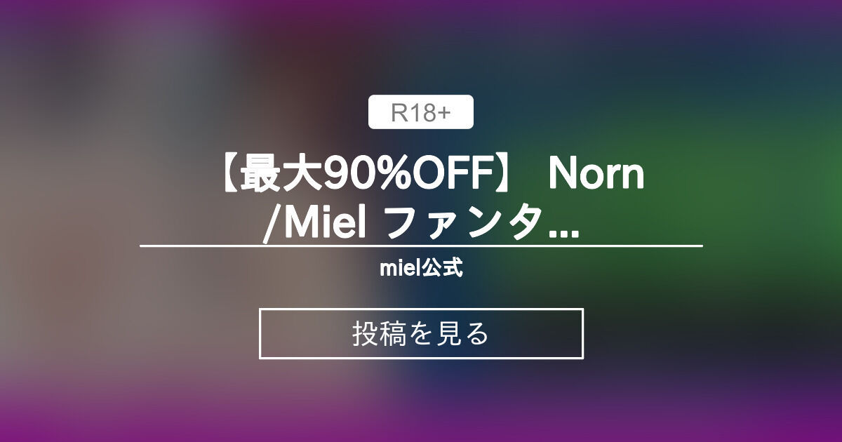 【巨乳】 【最大90%OFF】 Norn/Miel ファンタジー・異世界作品キャンペーン【ブランドキャンペーン】 - miel公式 (miel)の投稿｜ファンティア[Fantia]