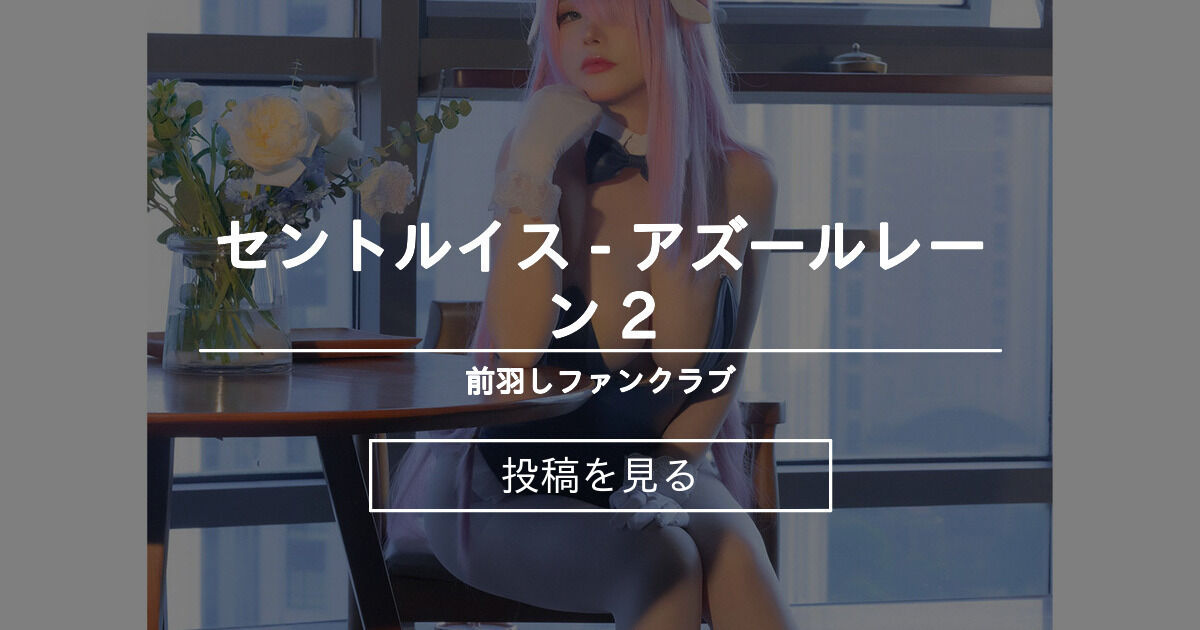 セントルイス - アズールレーン 2 - 前羽しファンクラブ (Rissoftし)の投稿｜ファンティア[Fantia]