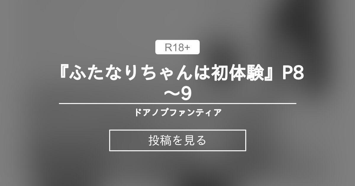 【百合】 『ふたなりちゃんは初体験‼』P8～9 - ドアノブファンティア (ドアの取っ手)の投稿｜ファンティア[Fantia]
