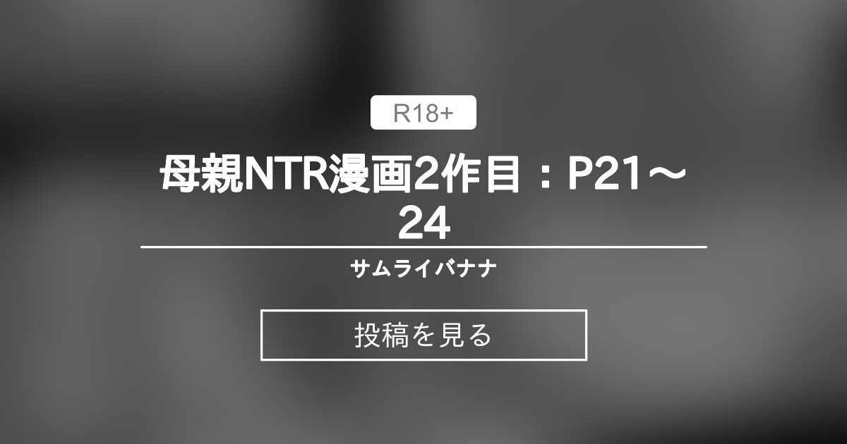 【オリジナル】 母親NTR漫画2作目：P21〜24 - サムライバナナ (宮本ムガ)の投稿｜ファンティア[Fantia]