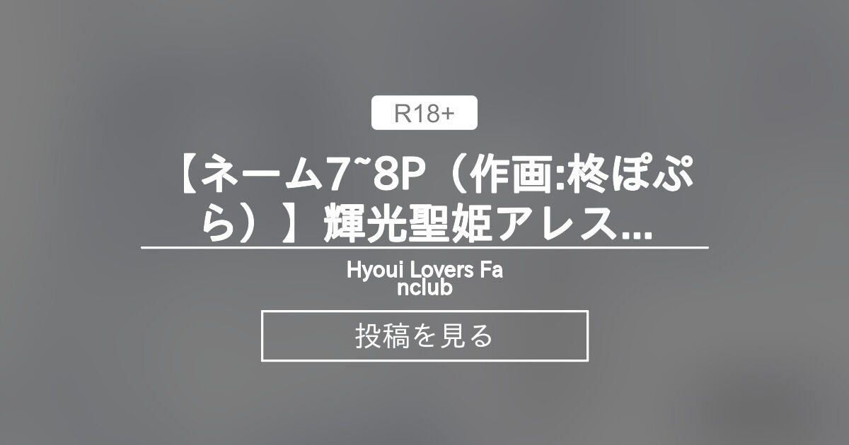 【憑依】 【ネーム7~8P（作画:柊ぽぷら）】輝光聖姫アレスティア - Hyoui Lover's Fanclub (憑依好きの人)の投稿｜ファンティア[Fantia]