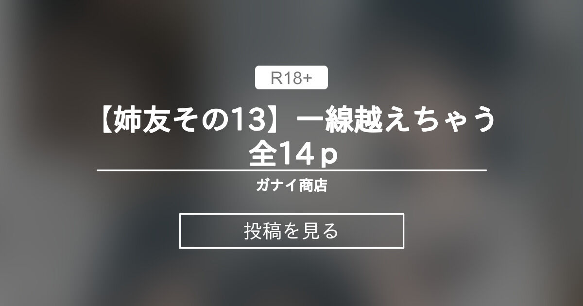 【姉友】 【姉友その13】一線越えちゃう 全14p - ガナイ商店 (ガナイショウ)の投稿｜ファンティア[Fantia]