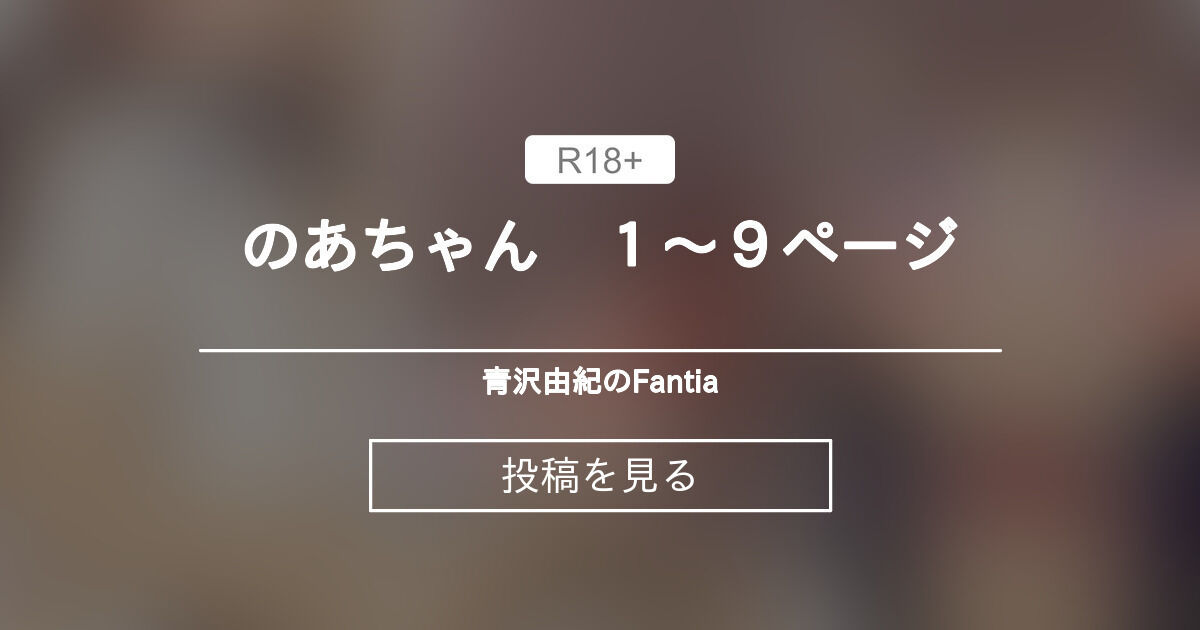 【オリジナル】 のあちゃん 1～9ページ - 青沢由紀のFantia (青沢 由紀)の投稿｜ファンティア[Fantia]