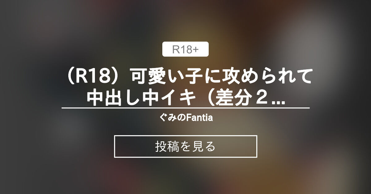 【ぐみvis】 （R18）♂♂可愛い子に攻められて中出し中イキ（差分2枚） - Sweet Candy Box (ぐみ)の投稿｜ファンティア[Fantia]