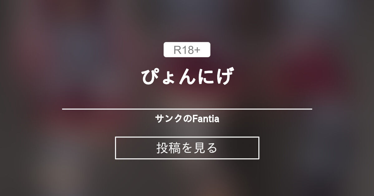 【拘束】 ぴょんにげ - サンクのFantia (サンク🔞)の投稿｜ファンティア[Fantia]