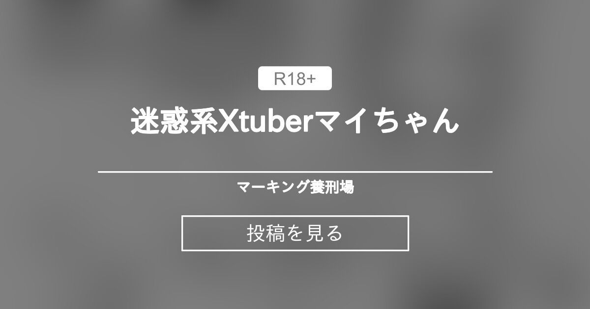 【おしっこ】 迷惑系Xtuberマイちゃん - マーキング養刑場 (ニワトリ仙人)の投稿｜ファンティア[Fantia]