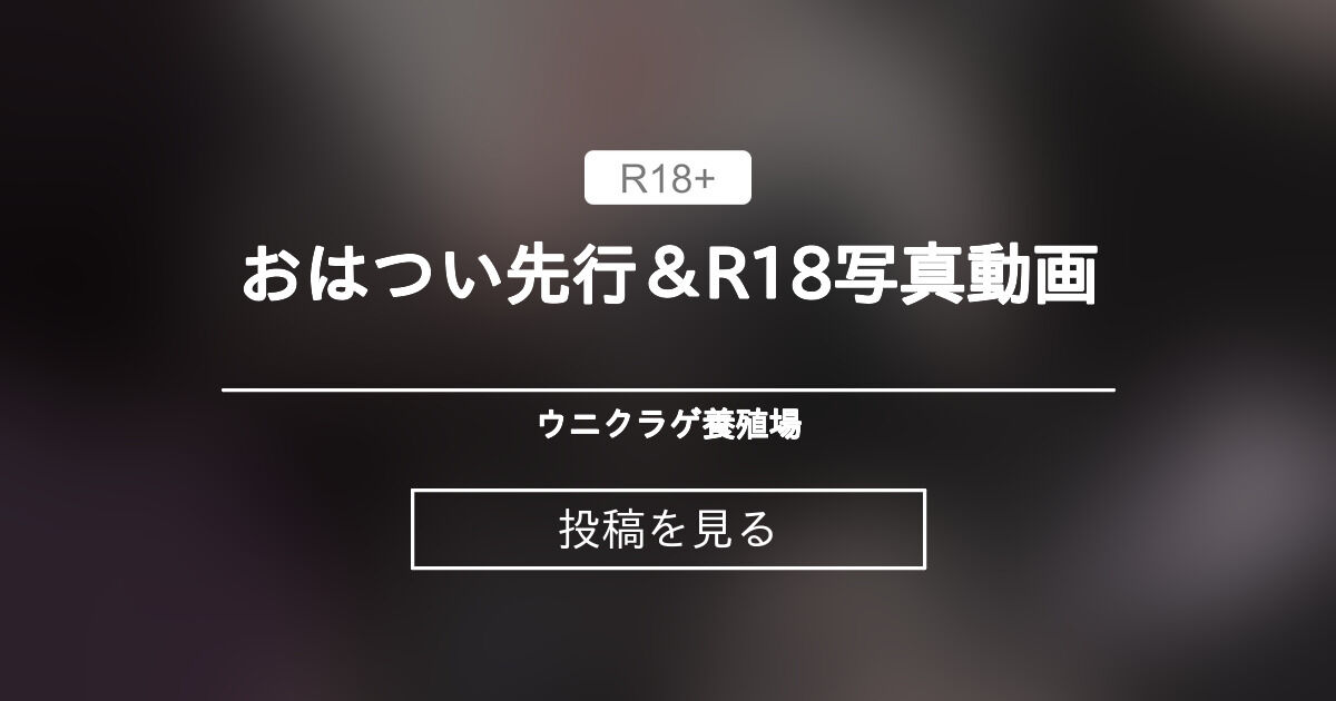【3D】 おはつい先行＆R18写真動画 - ウニクラゲ養殖場 (うにくらげ)の投稿｜ファンティア[Fantia]