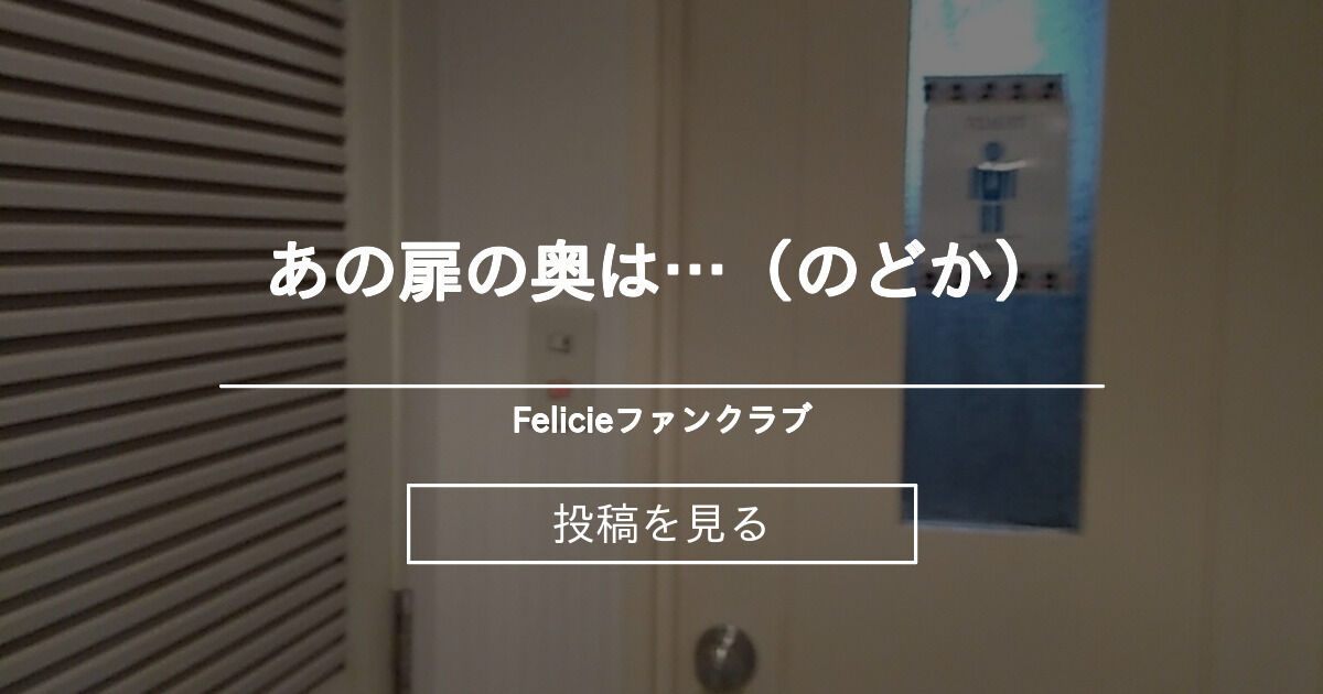 あの扉の奥は…（のどか） - Felicieファンクラブ (フェリシー)の投稿｜ファンティア[Fantia]