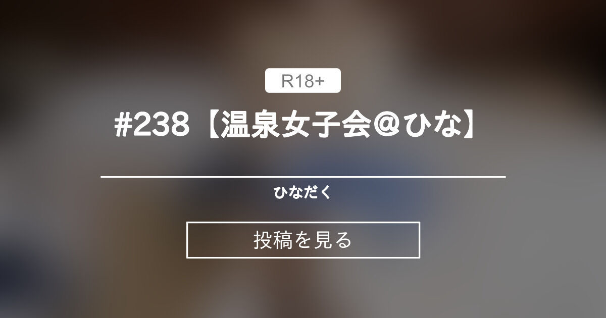 【コスプレ写真】 #238【温泉女子会＠ひな】 - ひなだく (温泉女子会＠ひな)の投稿｜ファンティア[Fantia]