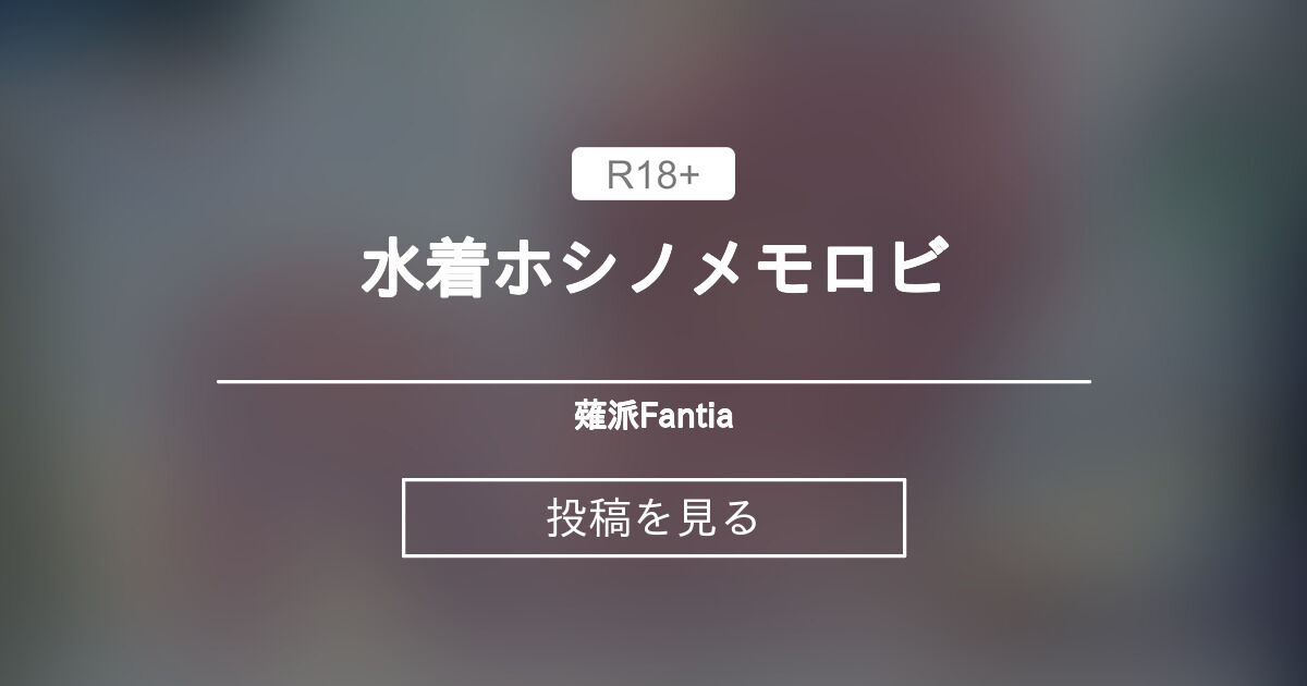 【ブルアカ】 水着ホシノメモロビ - 薙派Fantia (薙派)の投稿｜ファンティア[Fantia]