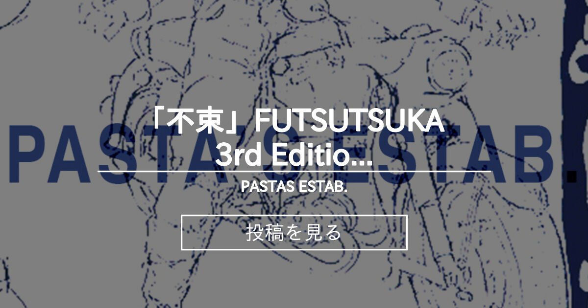 【オリジナル】 「不束」FUTSUTSUKA 3rd Edition 42,43/72 - PASTA'S ESTAB. (村田蓮爾)の投稿｜ファンティア[Fantia]