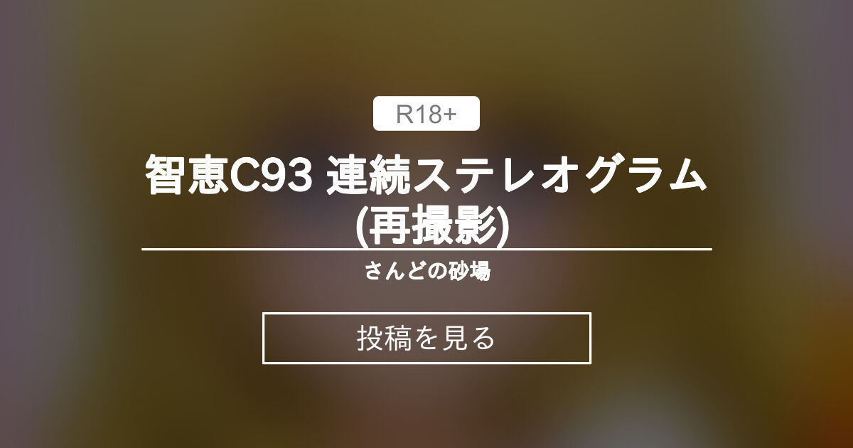 【智恵C97】 智恵C93 連続ステレオグラム (再撮影) - さんどの砂場 (さんどの砂遊び)の投稿｜ファンティア[Fantia]