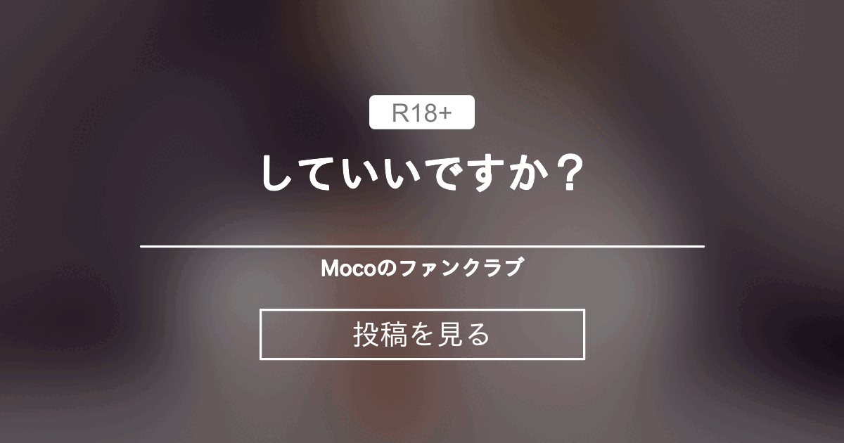 していいですか？ - Mocoのファンクラブ🩷 (PQカップMoco🩷)の投稿｜ファンティア[Fantia]