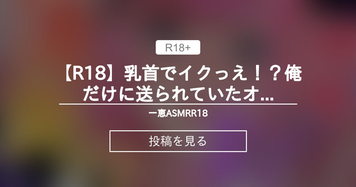 【Vtuber】 【R18】乳首でイクっ💕え！？俺だけに送られていたオナニー音声が流失してる件 - 一恵ASMR♡R18 (一恵)の投稿｜ファンティア[Fantia]