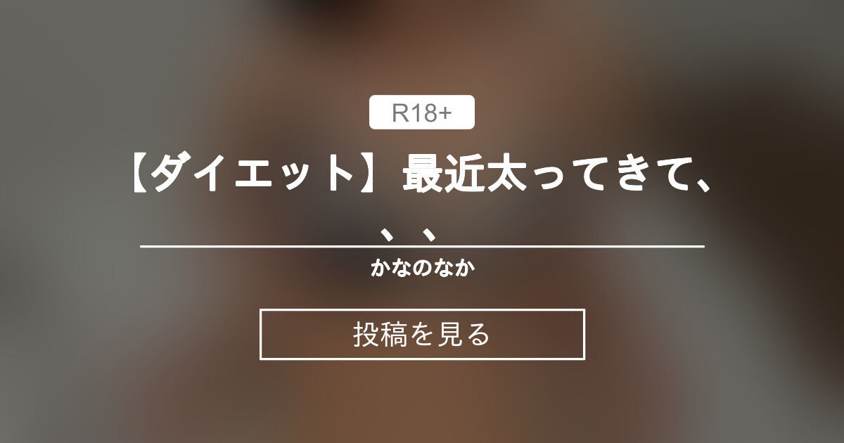 【ダイエット】最近太ってきて、、、 - ʕ•̫͡•ʔかなのなかʕ•̫͡•ʔ (K A N A)の投稿｜ファンティア[Fantia]