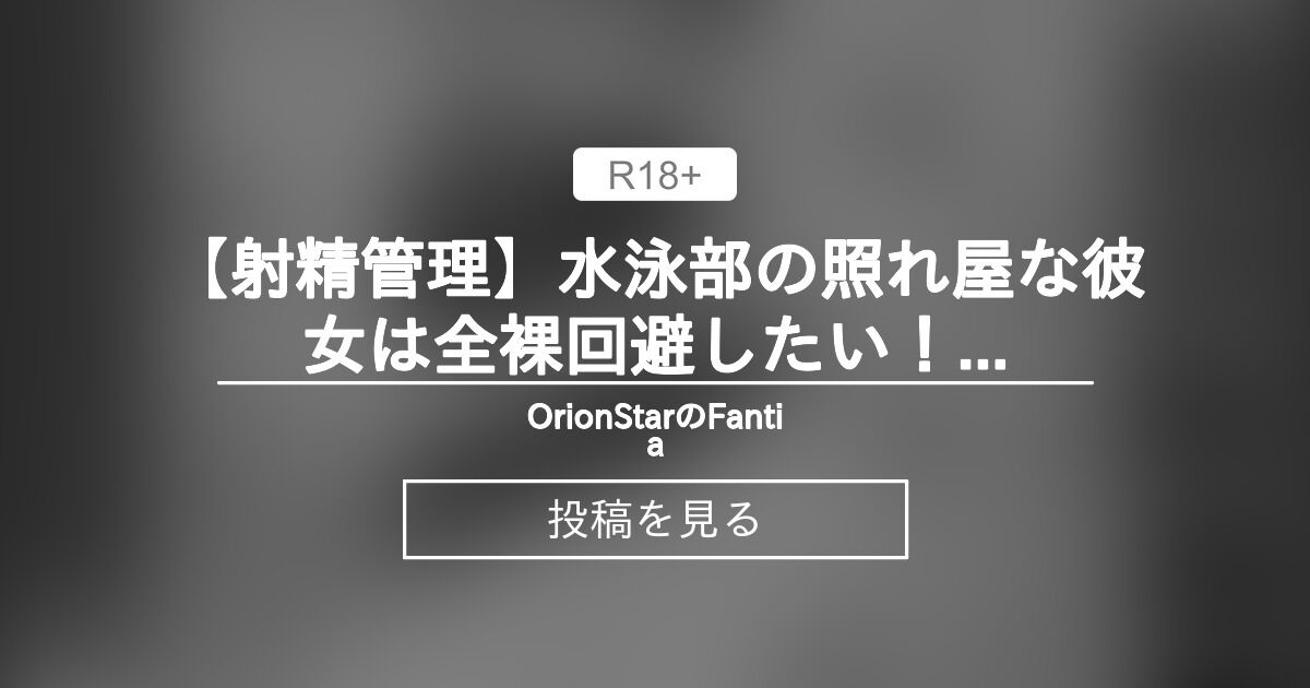 【黒髪ショート】 【射精管理】水泳部の照れ屋な彼女は全裸回避したい！【100話①】 - OrionStarのFantia (OrionStar)の投稿｜ファンティア[Fantia]