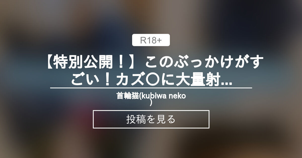 【ブルアカ】 【特別公開！】このぶっかけがすごい！カズ〇に大量射精！？【ブルアカ】 - 首輪猫@ C106 二日目 東6 イ-54b (にゃん子)の投稿｜ファンティア[Fantia]