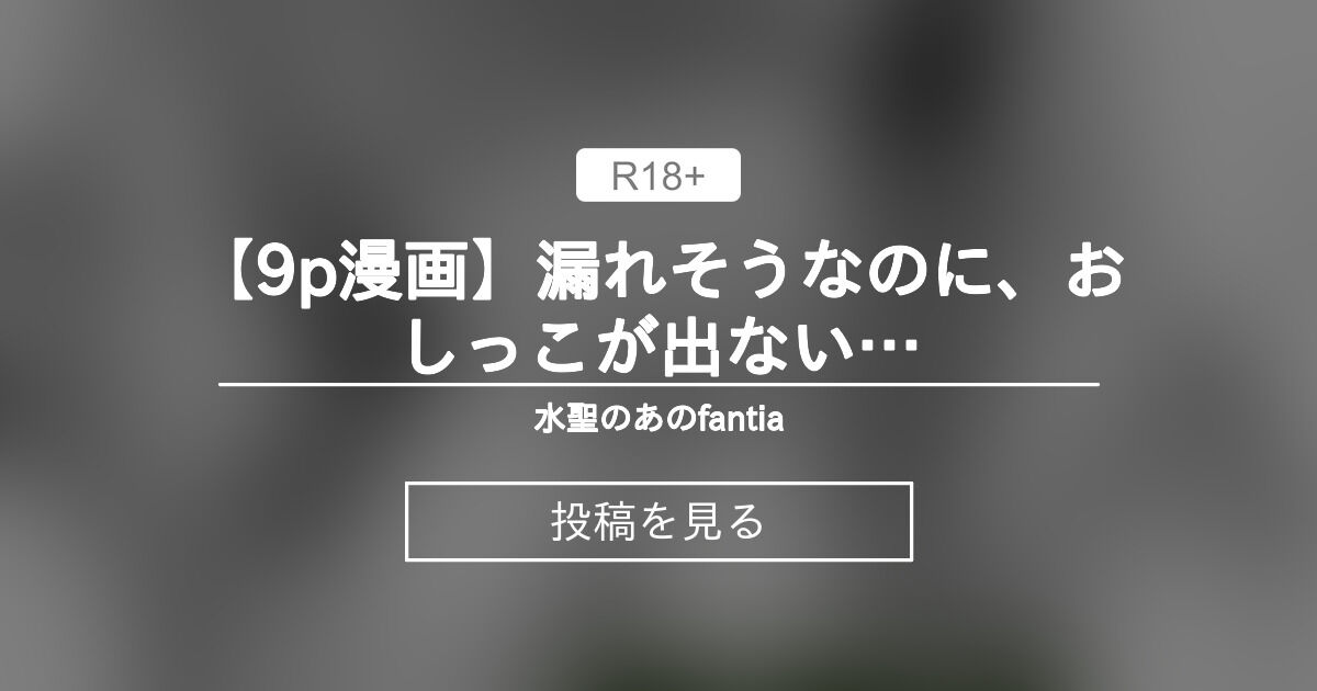 【おしっこ】 【9p漫画】漏れそうなのに、おしっこが出ない… - 水聖のあのfantia (水聖のあ)の投稿｜ファンティア[Fantia]