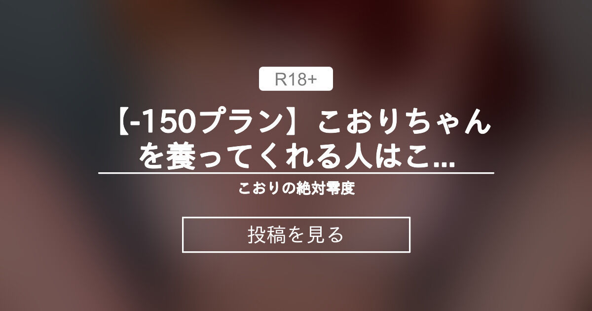 150℃プラン🧊】こおりちゃんを養ってくれる人はこのプラン - 南ゆいの絶対零度 (南ゆい🌻（こおりちゃん🧊）)の投稿｜ファンティア[Fantia]