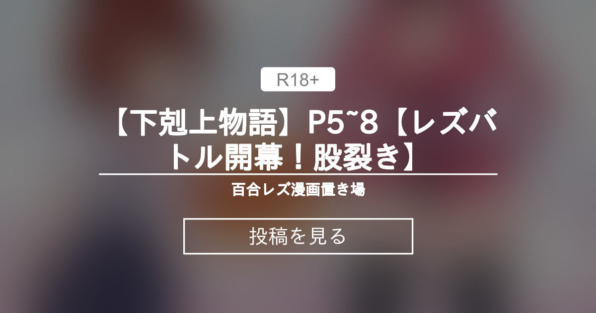 【レズ】 【下剋上物語】P5~8【レズバトル開幕！股裂き】 - 百合レズ漫画置き場 (雨居めいでん＠アマイ少女工房)の投稿｜ファンティア[Fantia]