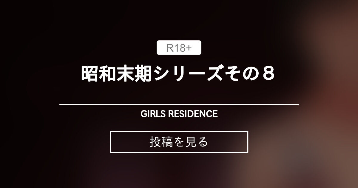 昭和末期シリーズその8 - GIRLS RESIDENCE (伸長に関する考察/新島守)の投稿｜ファンティア[Fantia]