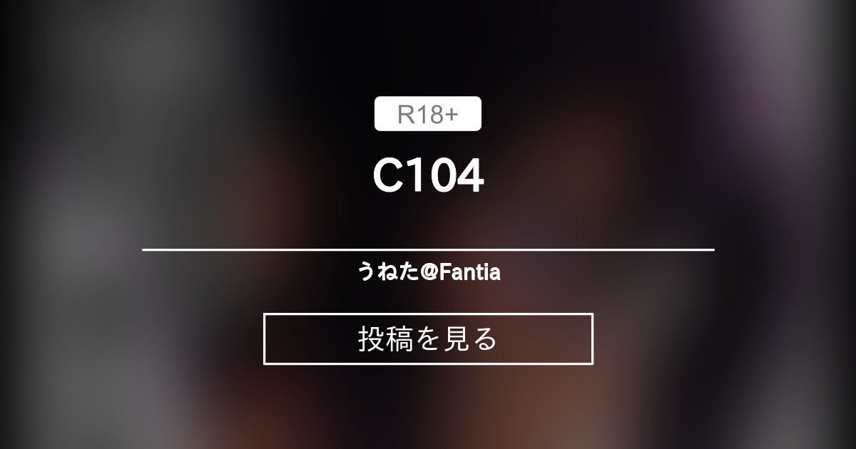 C104 - うねた@Fantia (うねた)の投稿｜ファンティア[Fantia]