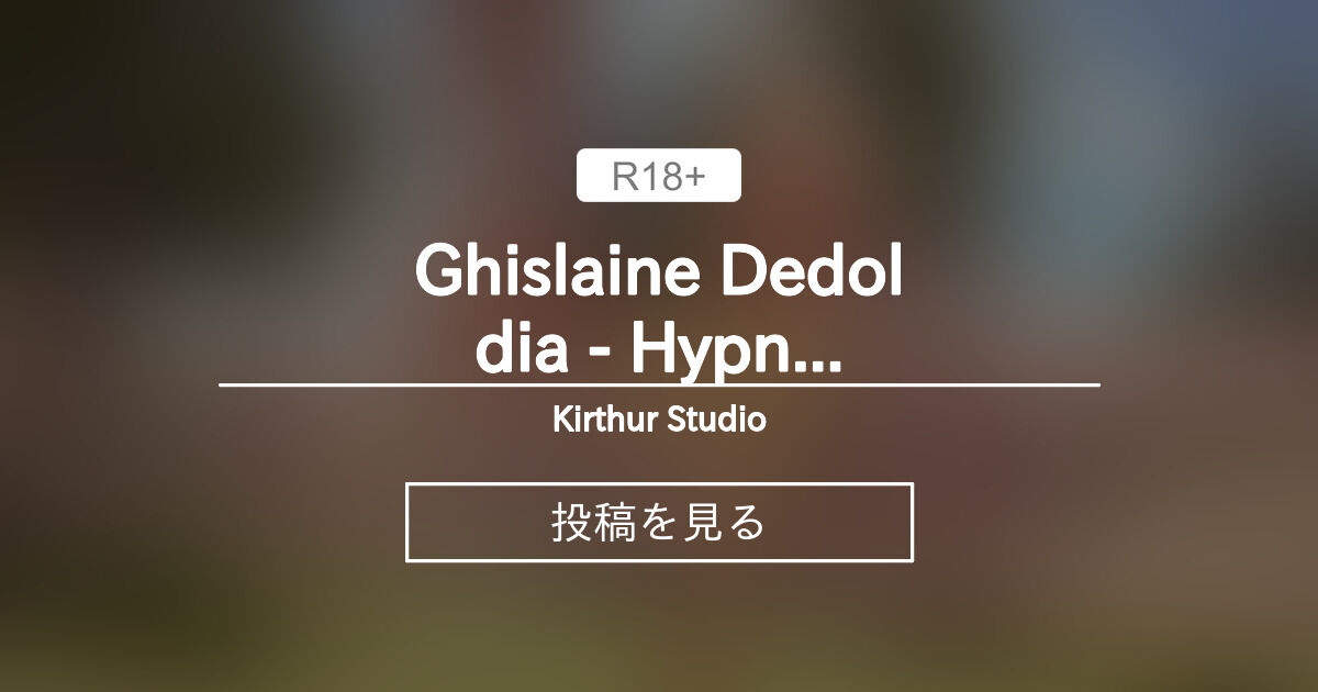 【R-18】 Ghislaine Dedoldia - Hypnosis - Kirthur Studio (Kirthur Studio)の投稿｜ファンティア[Fantia]