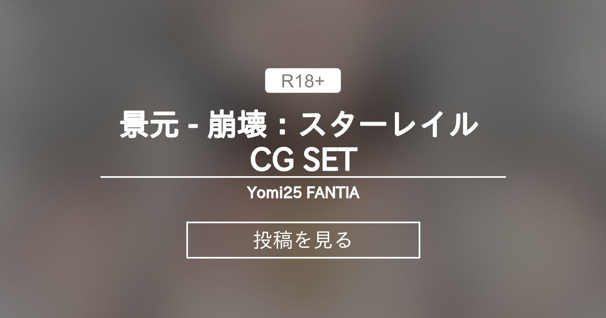 景元 - 崩壊：スターレイル CG SET - Yomi25 FANTIA (Yomi25)の投稿｜ファンティア[Fantia]