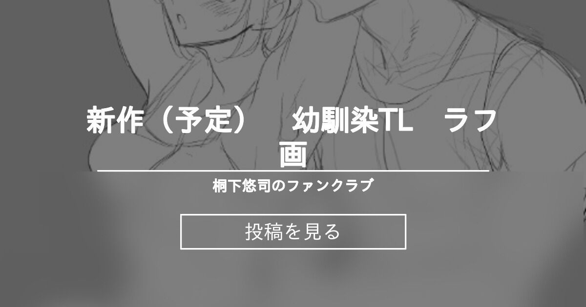【TL】 新作（予定） 幼馴染TL ラフ画 - 桐下悠司のファンクラブ (桐下悠司)の投稿｜ファンティア[Fantia]