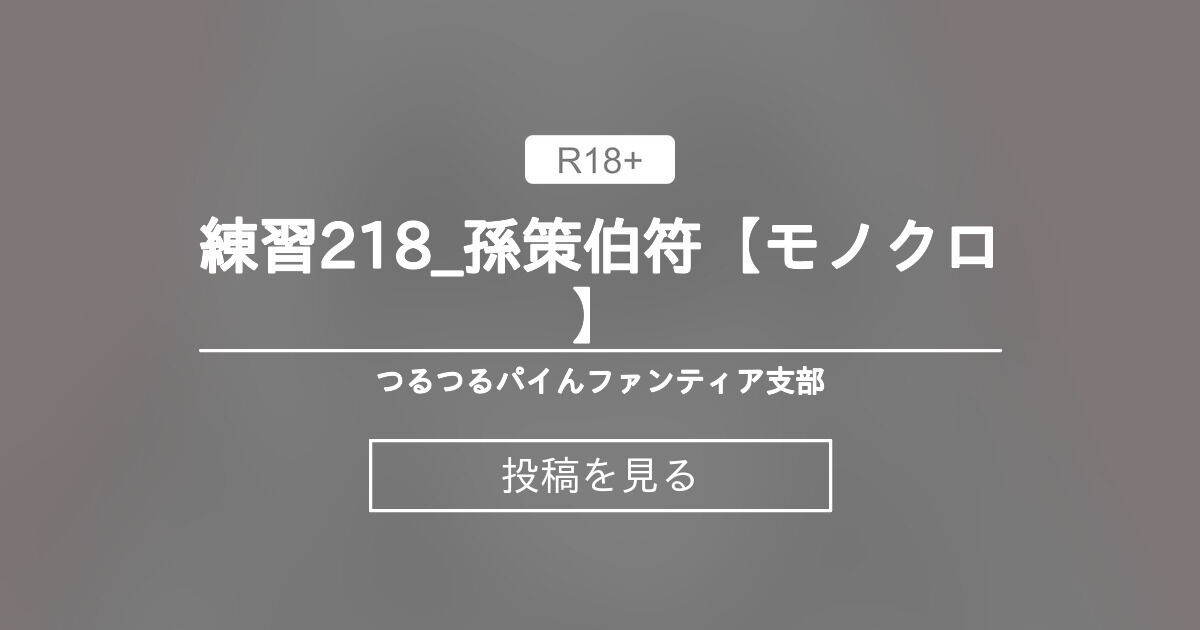 【R-18】 練習218_孫策伯符【モノクロ】 - つるつるパイんファンティア支部 (pikeる)の投稿｜ファンティア[Fantia]