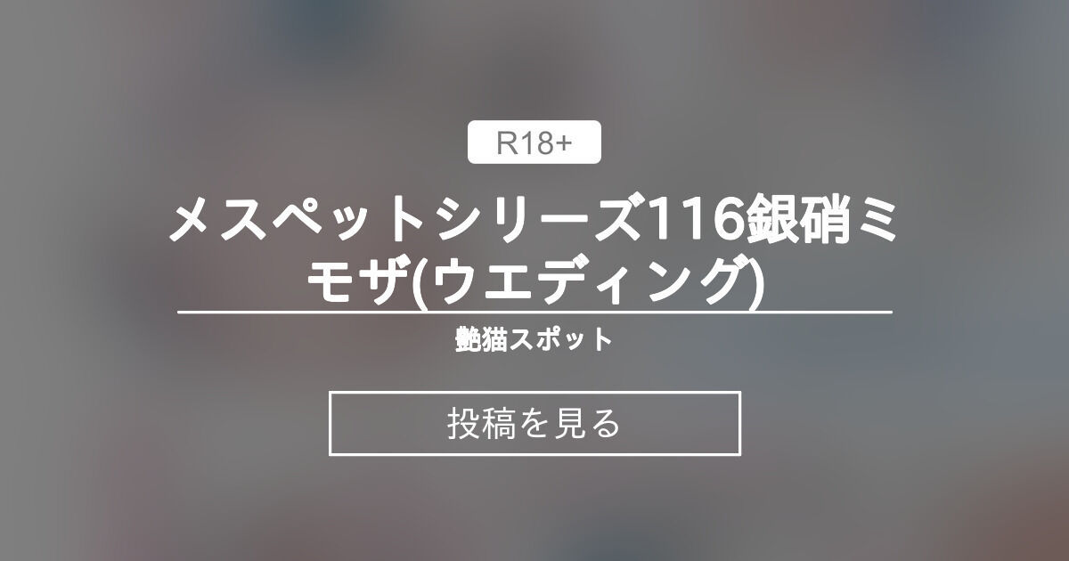 【オリジナル】 メスペットシリーズ116銀硝ミモザ(ウエディング) - 艶猫スポット (艶猫)の投稿｜ファンティア[Fantia]