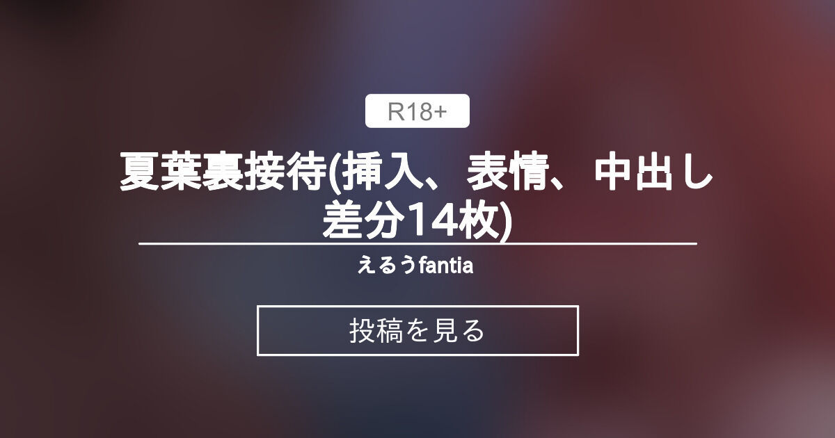【アイドルマスターシャイニーカラーズ】 夏葉裏接待(挿入、表情、中出し差分14枚) - えるう🔞fantia (えるう)の投稿｜ファンティア[Fantia]