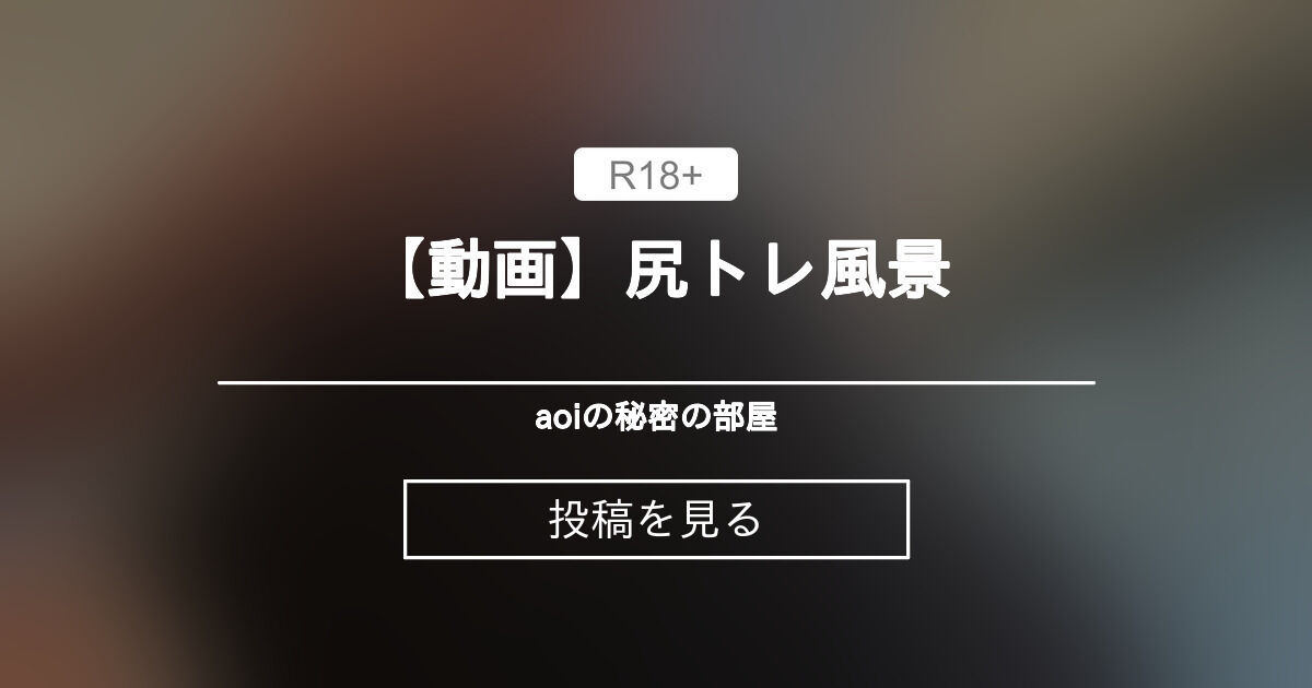 【動画】尻トレ風景 - aoiのファンクラブ♡ (aoi_fitness)の投稿｜ファンティア[Fantia]