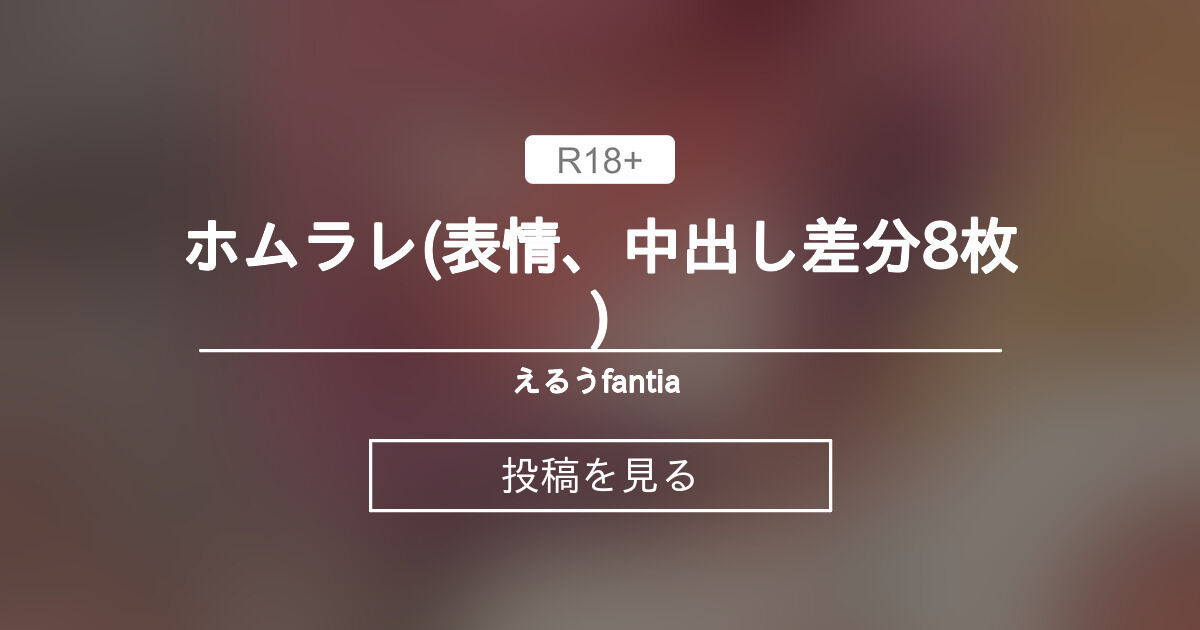 【ゼノブレイド2】 ホムラレ(表情、中出し差分8枚) - えるう🔞fantia (えるう)の投稿｜ファンティア[Fantia]