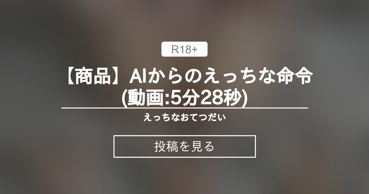 【商品】AIからのえっちな命令💕(動画:5分28秒) - えっちなおてつだい (かのん ️ ️ ️)の投稿｜ファンティア[Fantia]