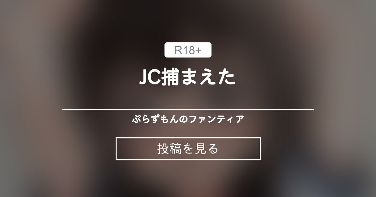 【オリジナル】 JC捕まえた - ぷらずもんのファンティア (ぷらずもん)の投稿｜ファンティア[Fantia]