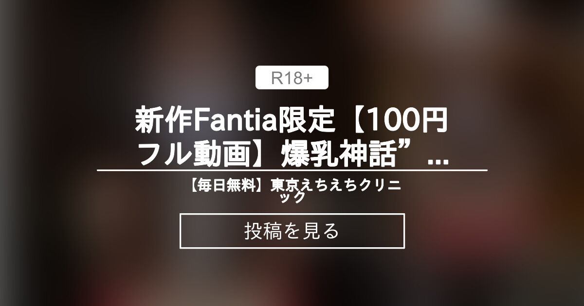 【無料】 新作Fantia限定【100円フル動画🎥】爆乳神話”Hカップ”のパーフェクト美女『さなとえちえち』💕 - 【 ️‍🔥毎日無料 ️‍🔥】東京えちえちクリニック (東えち)の投稿｜ファン ...