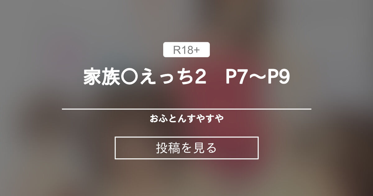 【インピオ】 家族〇えっち2 P7～P9 - おふとんすやすや (須影)の投稿｜ファンティア[Fantia]