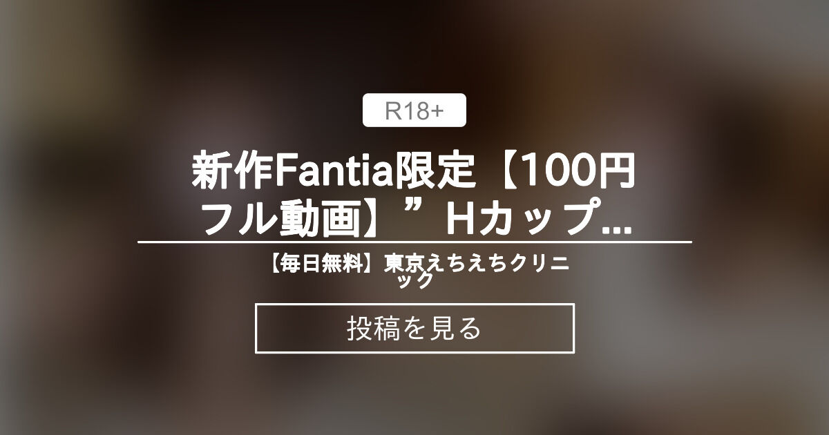 【無料】 新作Fantia限定【100円フル動画🎥】”Hカップ”おっぱい伝説の誕生 究極のプロポーション美女『さなとえちえち』 - 【 ️‍🔥毎日無料 ️‍🔥】東京えちえちクリニック (東えち ...